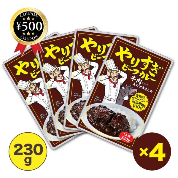 【230g ×4パック】・商品説明文「肉好きのための！」究極の黒ビーフカレーです！これはカレーなのか、肉料理なのか？カレールーは黒カレーをベースに、玉ねぎの固形が無くなるまで長時間炒めて甘みを出しました。牛肉もスプーンでほぐれる柔らかさ。カ...