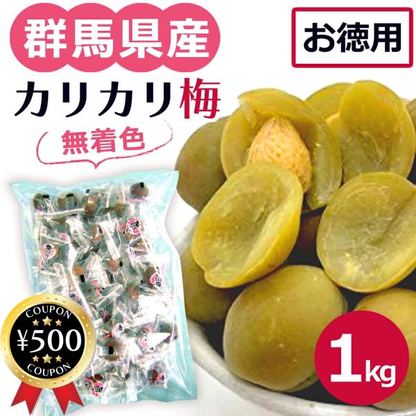 ・商品説明文体にやさしい、無着色の国産カリカリ梅です！生産地は群馬県の上毛三山の一つである榛名山麓に広がる榛名・箕郷梅林で栽培された白加賀梅を使用しています。使用している梅は『白加賀梅(しらかがうめ)』が代表的な品種となります。(全体の6割...
