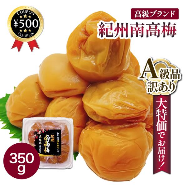 ・商品説明文【梅の王様 紀州南高梅 最高ランクA級品】紀州南高梅はA?Dランクに品質が分けられており、当梅干しは最高のAランク（訳あり）品となっております。訳ありの理由は皮が裂けているものや、形が不揃いのものが混じっているためです。多少見た...