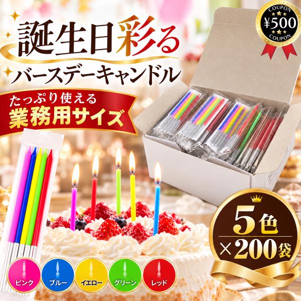 【100袋入 ×2箱セット】・商品説明文赤、緑、黄色、ピンク、青の5色のキャンドルです。大容量のため、業務用・イベントにおすすめできる、お買い得品です。・商品仕様■カラー：赤、緑、黄色、ピンク、青の5色セット■内容量：（５色×100袋入り）...