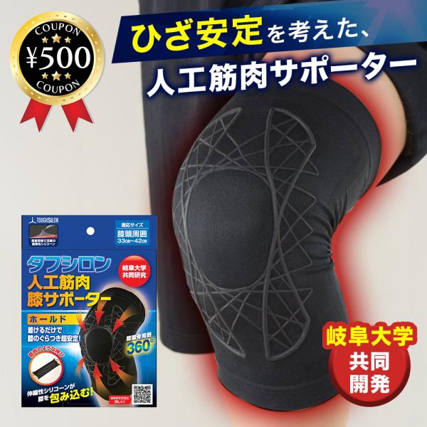 ・商品説明文膝の悩みに！岐阜大学と共同研究による「タフシロン　人工筋肉膝サポーター」が発売！ホールドとアクティブの2タイプ。椅子からの立ち上がり、階段の上り下り、長時間の歩行で膝に負担を感じるあなたに朗報です！膝のお皿の周りには360度筋肉...