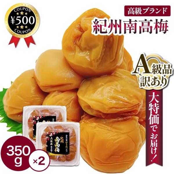【350g ×2個セット】・商品説明文【梅の王様 紀州南高梅 最高ランクA級品】紀州南高梅はA〜Dランクに品質が分けられており、当梅干しは最高のAランク（訳あり）品となっております。訳ありの理由は皮が裂けているものや、形が不揃いのものが混じ...