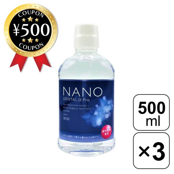 【500ml ×3本セット】・商品説明文NANO DENTAL α（ナノ デンタル アルファ） Pro は、毎日のブラッシングに合わせてのご使用により、口臭や虫歯、歯垢などの原因となる様々な汚れを浄化し、口腔内環境を清潔に保ちます。オゾン処...