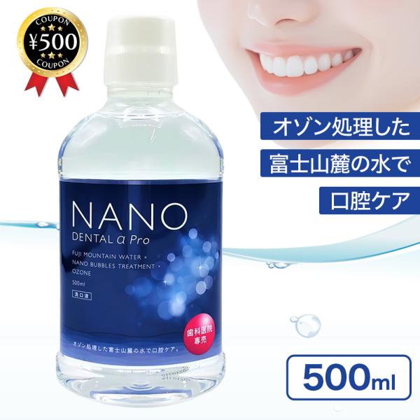 ・商品説明文NANO DENTAL α（ナノ デンタル アルファ） Pro は、毎日のブラッシングに合わせてのご使用により、口臭や虫歯、歯垢などの原因となる様々な汚れを浄化し、口腔内環境を清潔に保ちます。オゾン処理した富士山麓の水で口腔ケア...