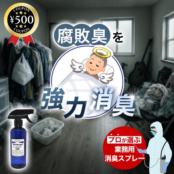 ・商品説明文死臭・腐敗臭を発生する対象物用のバイオ消臭剤です 。希釈することなく、そのままスプレーすることで、簡単に使えます。※使い方：死臭や腐敗対象物にスプレーします。1度でニオイが取れない場合は、間をおいて複数回スプレーして、その都度様...