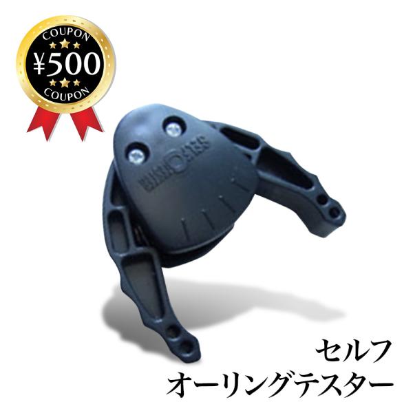 ・商品説明文セルフ・オーリング・テスター二人で行っていたオーリングテストが一人でできる便利品です。小さくて軽いので持ち歩きにも便利です。・商品仕様■内容量：セルフ・オーリング・テスター■サイズ：約６×７cm■重量：約30g■メーカー・販売元...