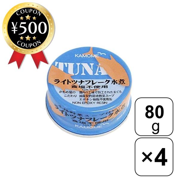 【80g×4缶セット】・商品説明文かもめ屋の「ライトツナフレーク水煮缶」は食塩不使用です。野菜スープは国産の乾燥野菜を工場でゆっくり煮出して野菜エキスを作ってます。（※食塩は加えないため油漬けの野菜スープとは違います）魚の臭みがなく、しっと...