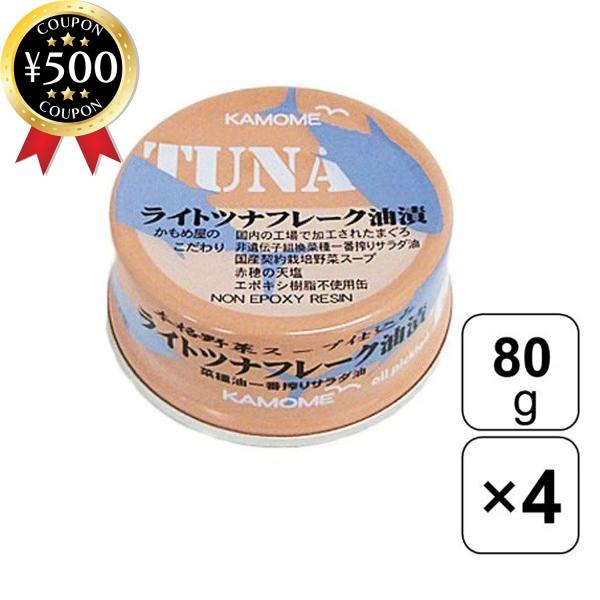 【80g×4缶セット】・商品説明文たかがツナ缶だとおもっていませんか ?実は違うんです・・・、このツナ缶。味はもちろんのこと、ここまでやるの！！？ってほどすみずみまで「こだわりぬいた」結果、出来上がった【究極のツナ缶】なのです。こだわりの原...