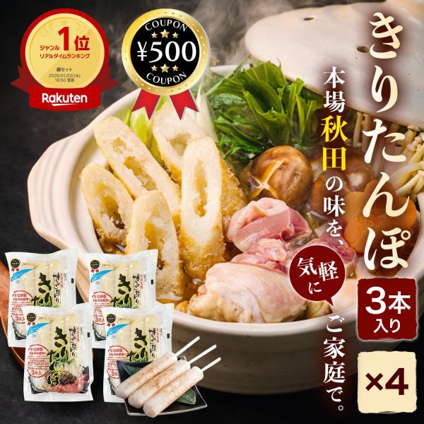 【3本入り×4袋セット　お手拭き付き】・商品説明文秋田県産、真空パックの機械造りきりたんぽです。伝統の味と本物の質を追求しています。味が浸み込みやすく煮崩れしにくいきりたんぽです。加熱加圧殺菌で、保存料は一切使用しておりません。ぜひ、秋田の...