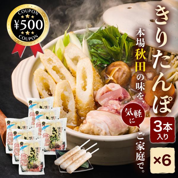 【3本入り×6袋セット　お手拭き付き】・商品説明文秋田県産、真空パックの機械造りきりたんぽです。伝統の味と本物の質を追求しています。味が浸み込みやすく煮崩れしにくいきりたんぽです。加熱加圧殺菌で、保存料は一切使用しておりません。ぜひ、秋田の...