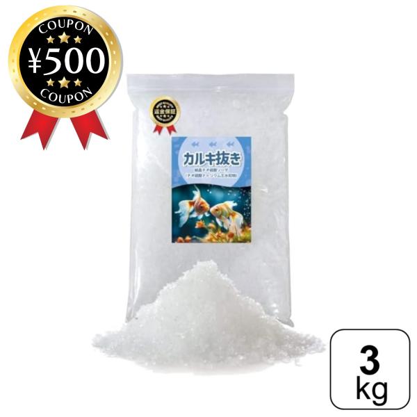 ・商品説明文結晶チオ硫酸ナトリウム(結晶チオ硫酸ソーダ 99％以上）　3kg です。保存に便利なチャック付きの袋に入っています。多量の水道水を簡単にカルキ抜きが可能です。水道水40Lに対して１ｇが目安です。※ご使用になる水道水の水質によって...