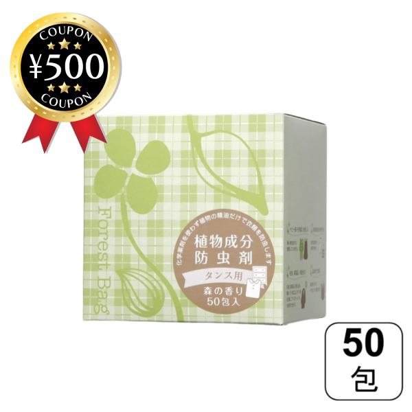 ・商品説明文植物成分防虫剤　タンス用　50包入　森の香り天然成分で衣類を防虫、消臭！樹木の精油から発散される天然成分の「フィトンチッド」の抗菌や防虫、消臭、リフレッシュなどの効果を利用しました。化学物質を使わないやさしい防虫剤です。さわやか...