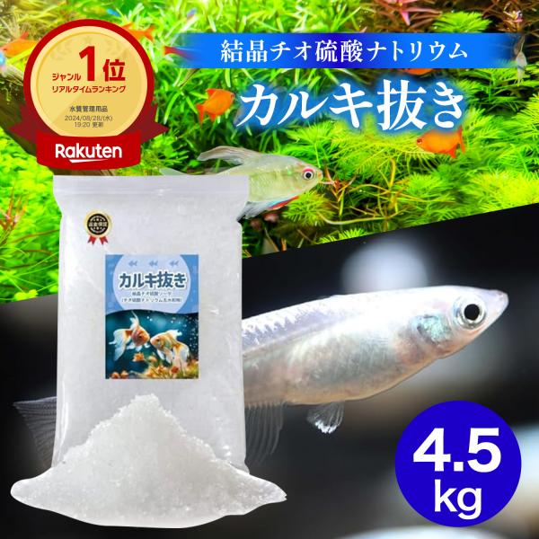 ・商品説明文結晶チオ硫酸ナトリウム(結晶チオ硫酸ソーダ 99％以上）　4.5kg です。保存に便利なチャック付きの袋に入っています。多量の水道水を簡単にカルキ抜きが可能です。水道水40Lに対して1gが目安です。※ご使用になる水道水の水質によ...