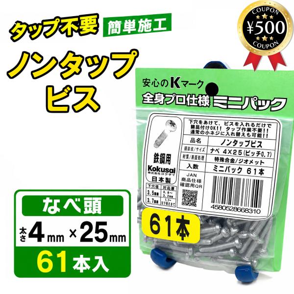 ・商品説明文下穴にノンタップビスをねじ込むだけで、簡単に器具の取り付けができる便利な取付用ビスです!面倒なタップ加工が不要なため、作業時間を大幅に短縮でき、DIYからプロの現場まで幅広く活躍します。あらかじめ下穴を開けておけば、そのままビス...