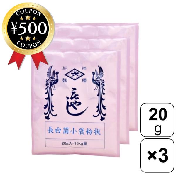 【20g×3袋セット】・商品説明文長白菌小袋粉状 小袋 粉状 20g創業300年。種麹一筋「菱六」の長白菌の種麹。種麹とは、麹の素となる麹菌です。味噌や甘酒などの発酵食品は、麹から作られますが、種麹がないと麹は作れません。創業から300年、...