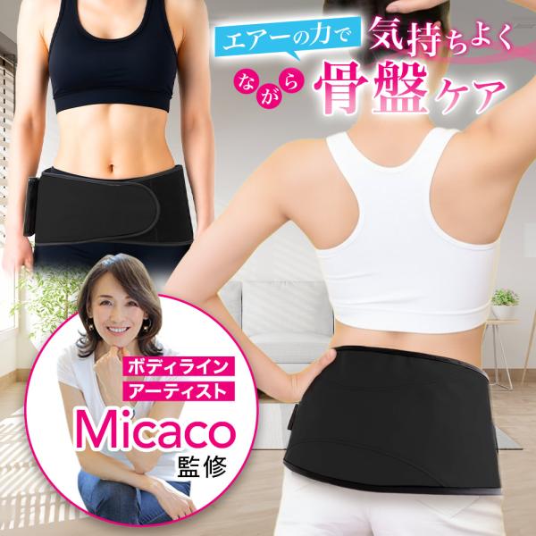 ・商品説明文Micacoインスパイリング 骨盤ストレッチエアーベルト身体の要「骨盤」に向き合ってきたボディーラインアーテストMicaco監修の充電式コードレス骨盤エアーベルトです。エアーの力で気持ちよく、ながら骨盤ケアでスッキリボディを目指...