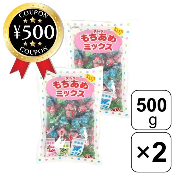 【500g×2袋セット　お手拭き付き】・商品説明文昔懐かしい餅あめのミックスです。さくらんぼ味、青りんご味、シャンペンサイダー味入りです。個包装なので、持ち歩きやお子様のお菓子にもオススメです！また、大容量セットなのでパーティーなどでみんな...