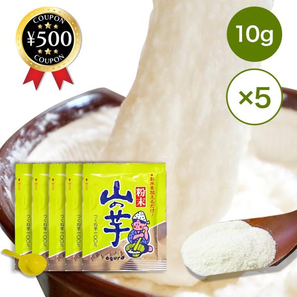 【10g×5袋セット】・商品説明文青森県、秋田県の生産者と共に契約栽培した良質な「山の芋」を、フリーズドライ製法により粉末化させた乾燥野菜です。水を加えて復元すれば粘りも味もほとんど生のタイプと変わらない美味しさです。 山の芋（つくね芋）1...