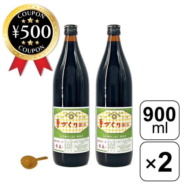 【900ml×2本セット】・商品説明文湯浅手づくり醤油創業170年、湯浅醤油で最古の歴史を誇る全て手づくりの醤油です。保存料・化学調味料一切不使用の生きた醤油です。昔ながらの手作りの味わいをお楽しみください！・商品仕様■内容量：900ml×...