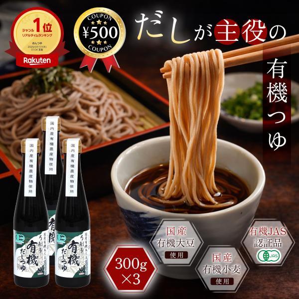 【300ml×3本セット】・商品説明文有機だしつゆ国内産有機大豆・有機小麦使用。原材料にこだわり、全て国内産のもので作った有機JAS認証品のつゆです。砂糖不使用のためさっぱりとしていて、ダシの旨みを感じられます。うどんやそば、煮物など幅広く...