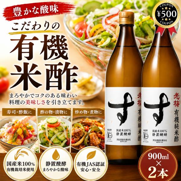 【900ml×2本セット】・商品説明文国内産の有機栽培米のみを使用しました。静置醗酵で造る酢はまろやかで豊かな酸味です。また、米酢にありがちな“ムレ臭”がなく、爽やかでフルーティな香りが特徴です。量産品にはない、まろやかな味わいです。「酢の...