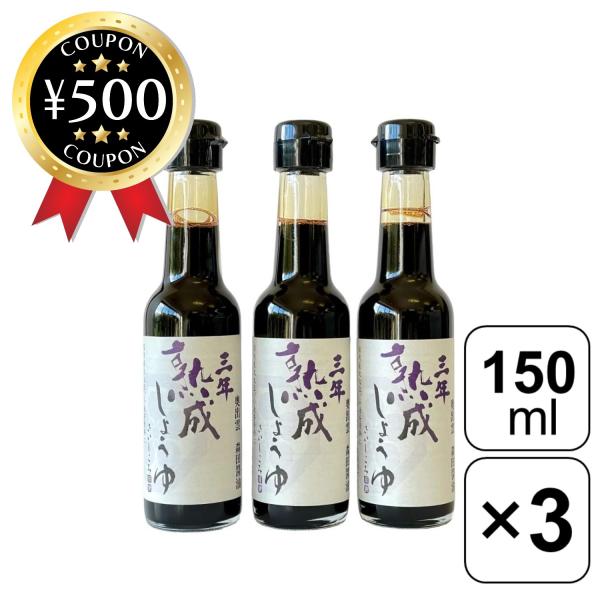 【150ml×3本セット】・商品説明文国産丸大豆さいしこみ醤油三年熟成醤油国産丸大豆、国産小麦、天日塩のみを原料に杉木桶で三年間じっくりと熟成させました。すっきりとした味わいの醤油で、脂ののった魚や淡泊な魚のお刺身にぴったりです！・商品仕様...
