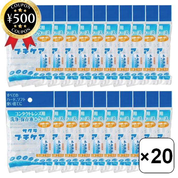 【20個セット 】毎日のケアをより清潔に、より手軽に。快適なコンタクトレンズ生活をサポートする便利アイテムです!「サクラプチケア」は、そんなお悩みに応える使いきりタイプの洗浄液・保存液とレンズケースのセット。毎回新しいケースと液を使用できる...