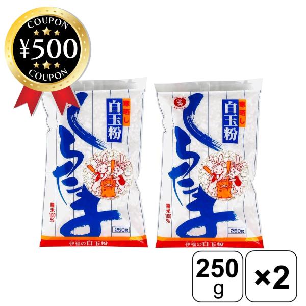 【250g×2袋セット】・商品説明文伊福の白玉粉良質のもち米を使用した白玉粉です。添加物は一切使用しておりませんので、安心してお召し上がりください。お団子やぜんざい、焼き餅などアレンジ豊富です。・商品仕様■内容量：250g×2袋　手袋付き■...