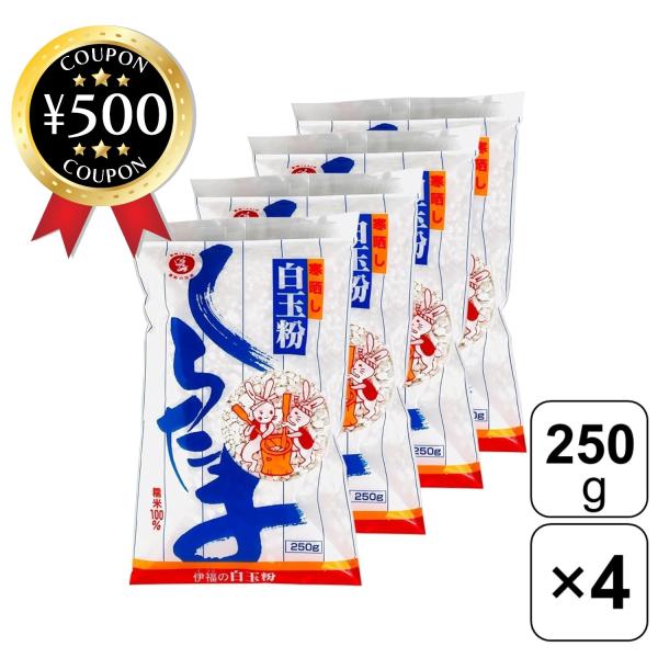 【250g×4袋セット】・商品説明文伊福の白玉粉良質のもち米を使用した白玉粉です。添加物は一切使用しておりませんので、安心してお召し上がりください。お団子やぜんざい、焼き餅などアレンジ豊富です。・商品仕様■内容量：250g×4袋　手袋付き■...