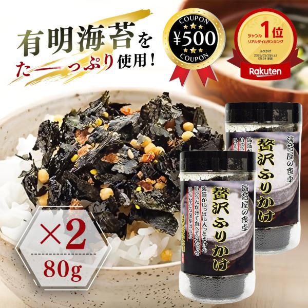 【80g×2個セット】・商品説明文住吉海苔 贅沢ふりかけ風味豊かな磯の香りが特徴の海苔屋がつくった本格海苔ふりかけです。厳選した素材からつくりあげた「秘伝のタレ」で味付ししました。有明海産の海苔をふんだんに使用しており、豊かな磯の香りをお楽...
