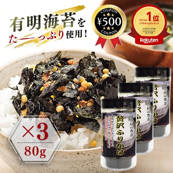 【80g×3個セット】・商品説明文住吉海苔 贅沢ふりかけ風味豊かな磯の香りが特徴の海苔屋がつくった本格海苔ふりかけです。厳選した素材からつくりあげた「秘伝のタレ」で味付ししました。有明海産の海苔をふんだんに使用しており、豊かな磯の香りをお楽...