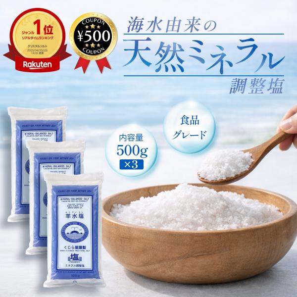 【500g×3袋セット】・商品説明文各種ミネラルや天然ニガリ等を人体液と同様に配合した『ミネラル調整塩』です。ナトリウム・カリウム・カルシウム・マグネシウム、他ミネラルの含有量が羊水・血液(=細胞外液) と同じように調整しました。羊水塩1%...