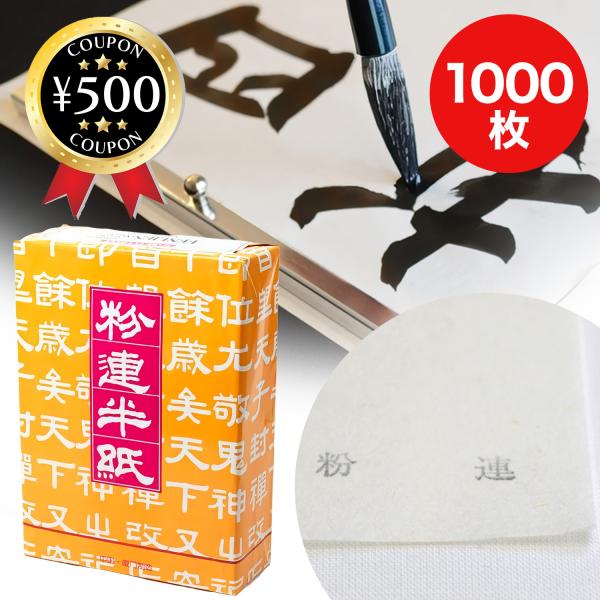 ・商品説明文粉連半紙　A701　1000枚中国福建省の伝統製品で、竹を100％使用した純手漉き半紙です。にじみが少なく、練習用や清書用に好評です。初心者の方でも使いやすく、初心者から中級者の方におすすめです。・商品仕様■内容量：1000枚■...