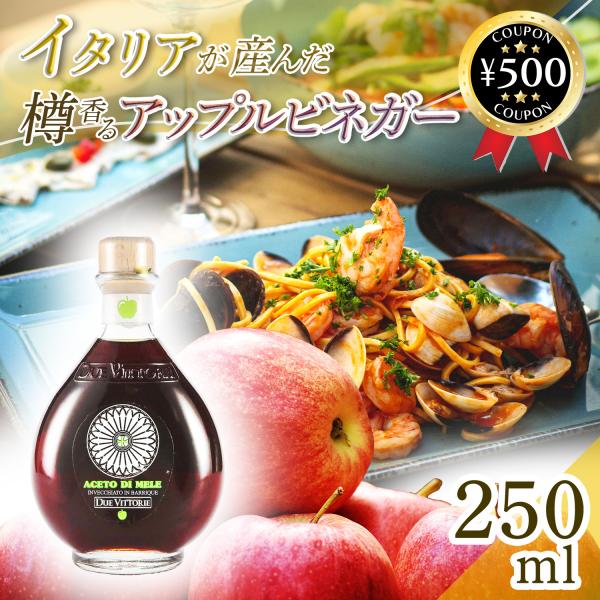 ・商品説明文ドゥエ・ヴィットーリエ社の伝統的なバルサミコ酢の製造方法によって最高のリンゴジュースをゆっくり発酵させ、このアップルビネガーは作られています。１００％イタリア産のりんごを使用し、砂糖も使用しておりません。最低１２ヶ月オーク樽で熟...