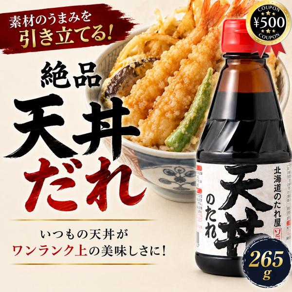 ・商品説明文北海道のたれ屋　天丼のたれ２０年以上定評のある「天丼のたれ」を、ラベルを一新し、甘くどさを抑え、天ぷらの味を生かすようにリニューアルした商品です！水を一滴も使用しないのはこれまでと変わりありません。甘しょっぱさの中にカツオの風味...