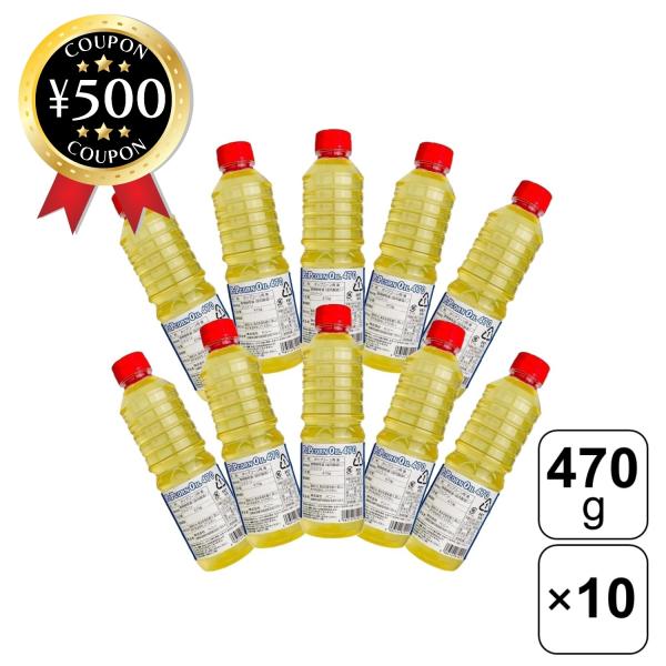 【470g×10本セット】・商品説明文ポップコーン用オイル 470gポップコーンを作るときに使用するオイルです。鍋や製造機などに入れてご使用ください。お祭りや学園祭などイベント時に大活躍です！・商品仕様■内容量：470g×10本■原材料：食...