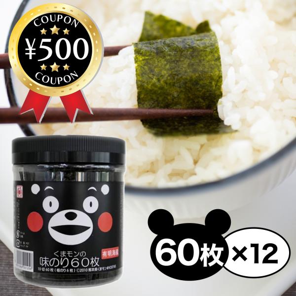 【10切60枚入×12個セット】・商品説明文ゆるキャラのくまモンが目印の、味付け海苔です！熊本県産の海苔が使われています。※主に小穴のある海苔を使用しています。味、香り、食感の三拍子そろったとてもヘルシーで美味しい味付のりです。お酒のおつま...