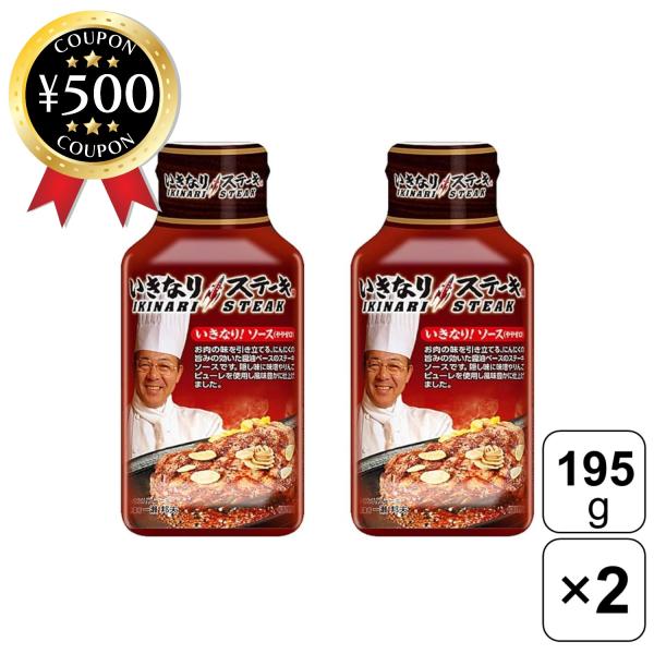 【195g×2個セット】・商品説明文　いきなり！ステーキ　いきなり！ソースやや甘口「いきなり！ステーキ」監修。お肉の味を引き立たせる、にんにくの旨味がきいた醤油ベースのステーキソースです。隠し味に味噌やりんごピューレを使用し風味豊かに仕上げ...