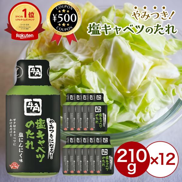 【210g×12個セット】・商品説明文牛角　やみつきになる！塩キャベツのたれ焼肉店“牛角”で人気のサイドメニュー「やみつき塩キャベツ」のたれです。ざく切りキャベツにかけるだけでご家庭でも簡単に再現できます！ごまの風味が引き立ち、キャベツをよ...