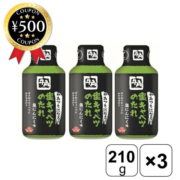 【210g×3個セット】・商品説明文牛角　やみつきになる！塩キャベツのたれ焼肉店“牛角”で人気のサイドメニュー「やみつき塩キャベツ」のたれです。ざく切りキャベツにかけるだけでご家庭でも簡単に再現できます！ごまの風味が引き立ち、キャベツをより...