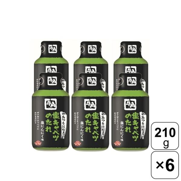 【210g×6個セット】・商品説明文牛角　やみつきになる！塩キャベツのたれ焼肉店“牛角”で人気のサイドメニュー「やみつき塩キャベツ」のたれです。ざく切りキャベツにかけるだけでご家庭でも簡単に再現できます！ごまの風味が引き立ち、キャベツをより...