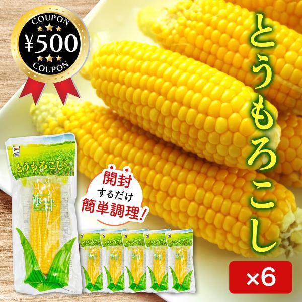 【6本セット】・商品説明文太陽の日差しをいっぱい浴びた、甘くて実がぎっしりつまったスイートコーンです。湯煎や電子レンジで温めてお召し上がりください。バター醤油や砂糖醤油などを付けて焼くと、焼きとうもろこしのようになり、さらにおいしさがアップ...