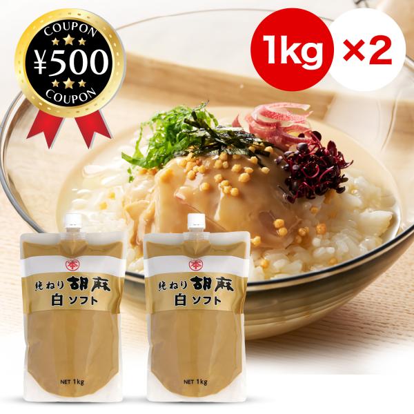 【1kg×2個セット】・商品説明文純ねり胡麻　白　ソフトパウチ皮をむいたごまを練り上げ、使い勝手の良いソフトタイプにしました。濃厚で風味豊かな香りとコクが特徴です。原料は炒り白ごまのみで、粒度が細かくざらつきが一切感じられない滑らかなペース...