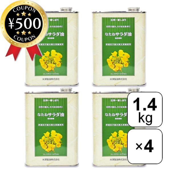 【1400g×4個セット】　・商品説明文一番搾りで作られた自然の風味とコクのあるこだわりのなたねサラダ油。圧搾法で搾油と洗浄製法、脱臭で作られたなたねサラダ油です。大容量なので家庭でも飲食店でもご活用頂けます。化学合成薬品・食品添加物は使っ...