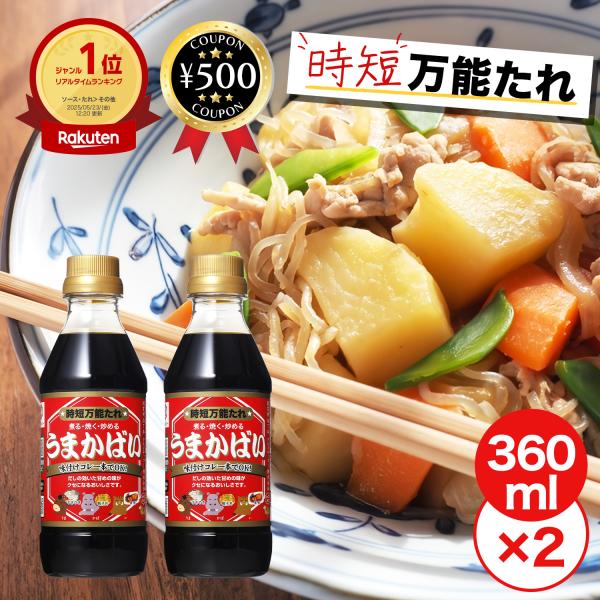 【360ml×2本セット】・商品説明文老舗醤油屋が製造した秘伝の万能ダレ。これ一本で味付けが短時間で美味しく料理が作れる！薄め方次第で様々な料理の味を一層引き出すことが出来ます！肉じゃがやかつ丼、焼き魚など幅広い料理で活用頂けます。ご家庭や...
