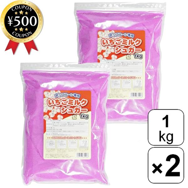 【1kg×2袋セット】・商品説明文イベントやお祭りで味付きポップコーンを作りたい人におすすめです！ポップコーンのいちごミルク味ができます！釜投入タイプのフレーバーシュガーです。粉が上手く溶けないことがありますので、ポップコーン豆と同時に鍋に...