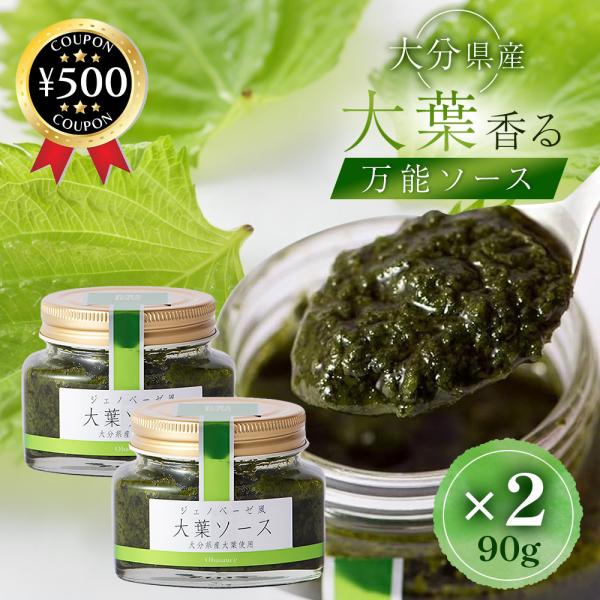 【90g×2個セット】・商品説明文大分県産の大葉をふんだんに使用！健康効果の高い大葉を心を込めて安全に製造しました。大葉をふんだんに使用し、オリーブオイルと食塩、風味豊かなにんにくで仕上げ、香り爽やかで旨みある大葉ソースです。東洋のハーブで...