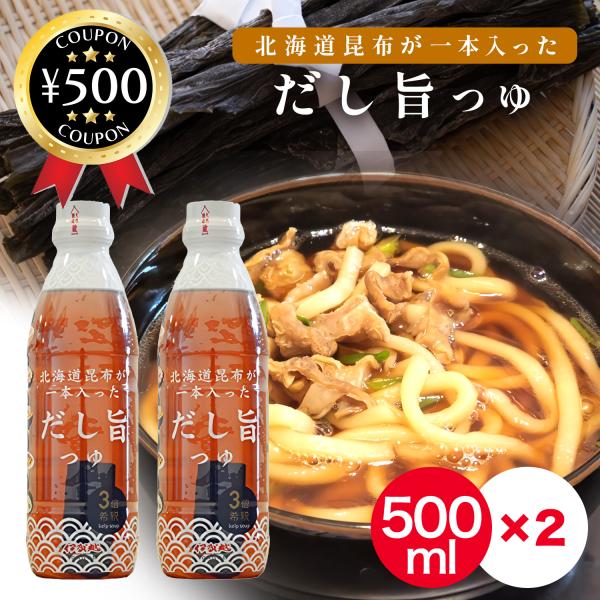 【500ml×2本セット】・商品説明文北海道昆布・かつおだし・サバだしを使った旨味のあるだし旨つゆです。普段の料理に旨味を足して更に旨味を引き出して美味しくなります！白だしとしてもご活用頂けます!三倍希釈なので薄めてお使いください。うどんや...