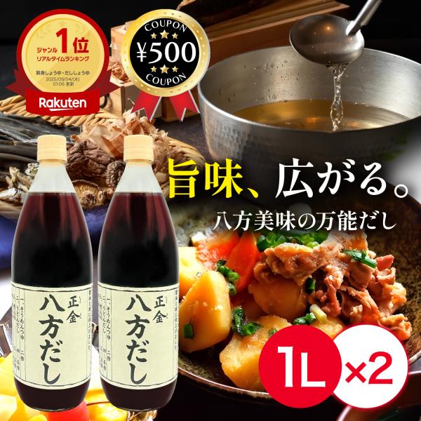 【1000ml×2本セット】・商品説明文濃いままでも、また薄めてもお使いいただける八方だし。鰹の本荒節、片口鰯の煮干し、昆布の出汁を使用しており、様々な料理にご活用頂けます。だしの美味しさにこだわった八方だしは、うどんやそうめんのつけ汁をは...