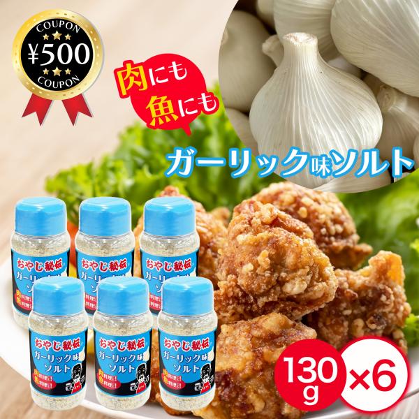 【130g×6本セット】・商品説明文絶妙なバランスで配合したガーリック味のスパイスソルトです！まろやかな塩味のフレーク塩をベースに、にんにく、黒胡椒などを配合して作り上げました！魚料理や肉料理にかけるだけでより一層美味しい料理に仕上がります...